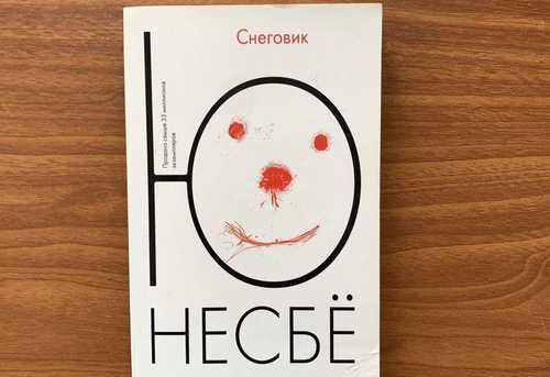 Книга Снеговик Несбё Ю