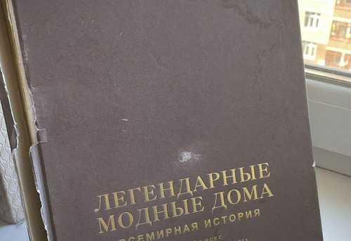 Легендарные дома моды" книга о моде