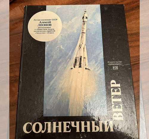 Книга Солнечный ветер Алексей Леонов