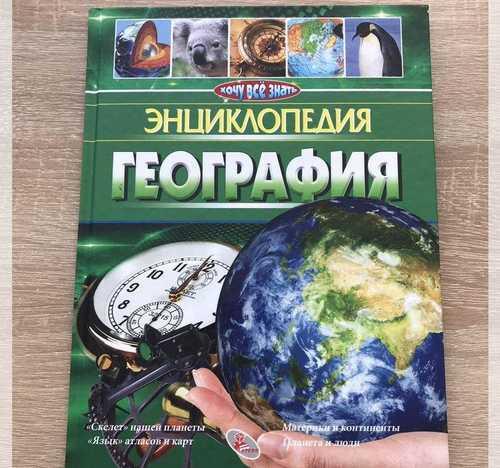 Энциклопедия для детей «География»