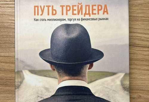 Книга "Путь трейдера" Дмитрий Черемушкин