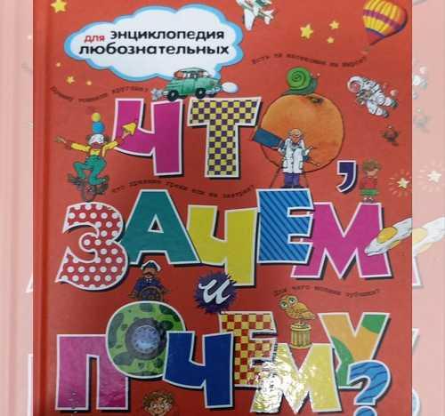 Книга "Что, зачем и почему "