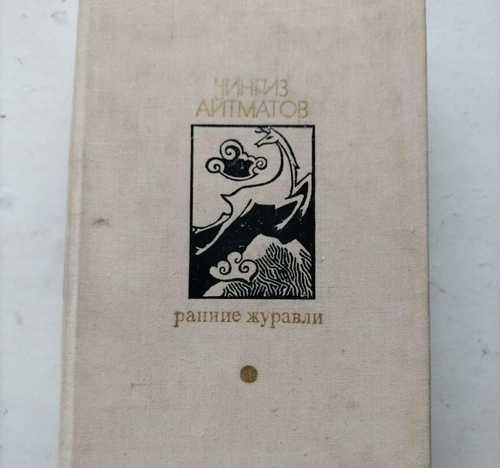 Ранние журавли. Чингиз Айтматов