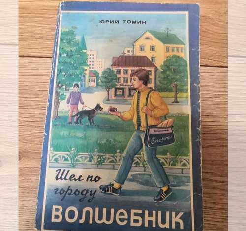 Продам книгу Ю. томина"шел по городу волшебник"