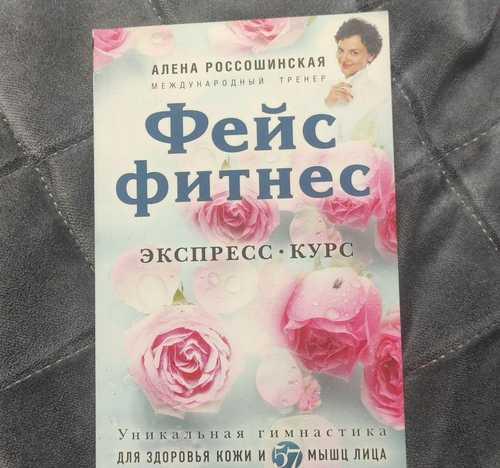 Книга фейс фитнес