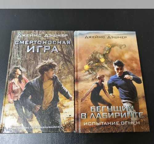 Книги "Бегущий в лабиринте" и "Смертоносная игра"