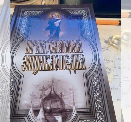 Книга православная энциклопедия