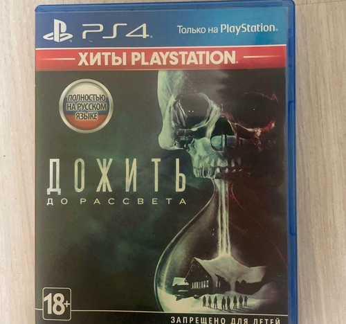 Дожить до рассвета ps4 диск