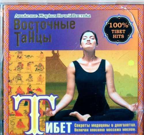 Сборник / Восточные Танцы. Тибет (CD)