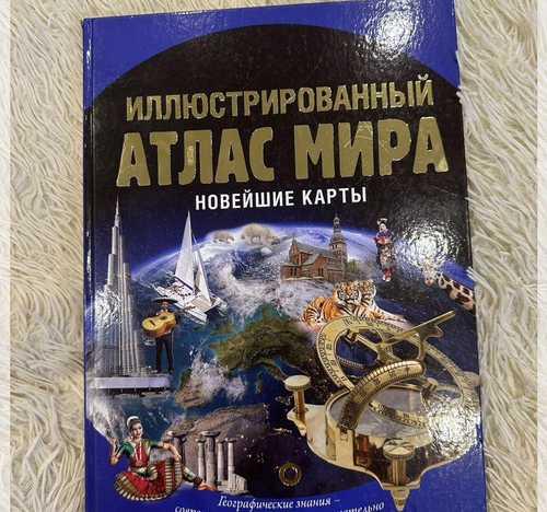 Иллюстрированный атлас мира