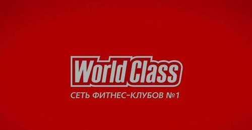 World class клубная карта