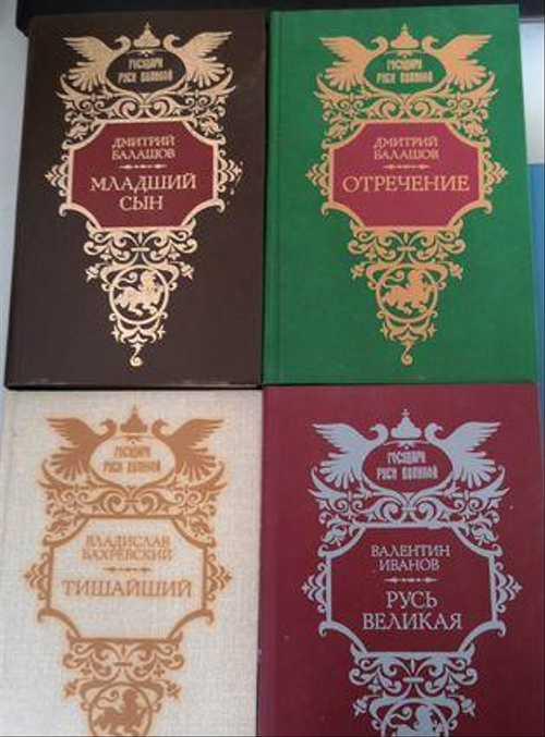 Исторические романы, серия "Государи Руси Великой"