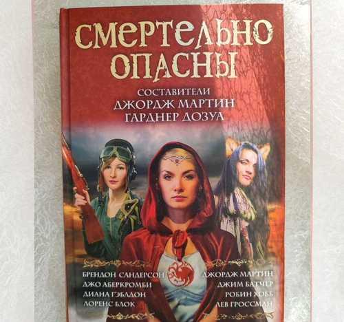 Книга "Смертельно опасны" 786ст