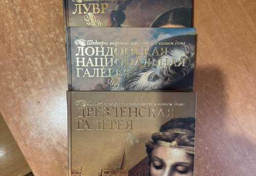 Книги серии "Шедевры мировой живописи"