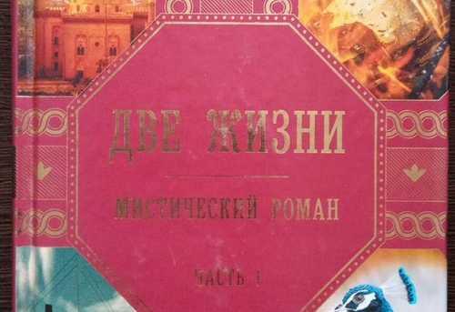 Книга "Две жизни" К. Антарова