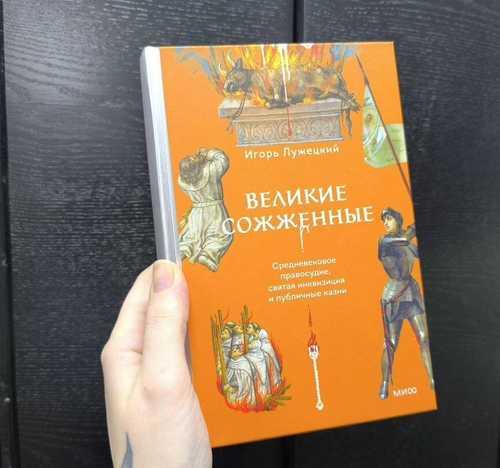 Великие сожженные. Игорь Лужецкий