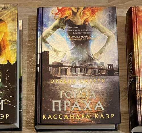 Кассандра Клэр. Орудия смерти 1-3 часть