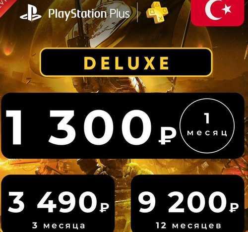 Подписка PlayStation Plus deluxe Турция