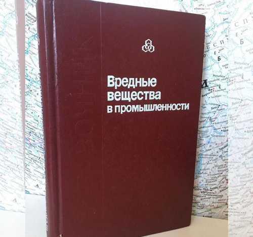 Вредные вещества в промышленности /Левина. Э. Н