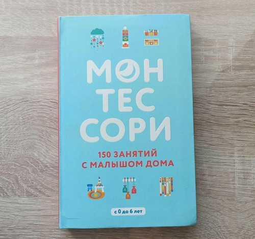 Книга Монтессори: 150 занятий с малышом дома