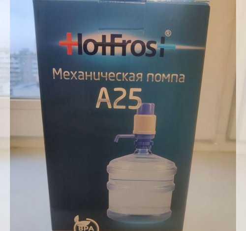 Помпа механическая hotfrost а25