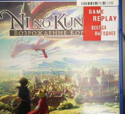 Игра Ni no Kuni II рs 4