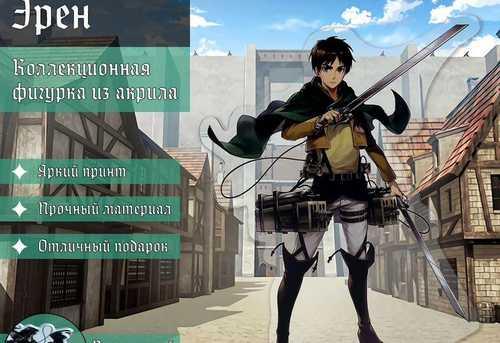 Фигурка "Атака Титанов" Эрен "Attack on Titan"