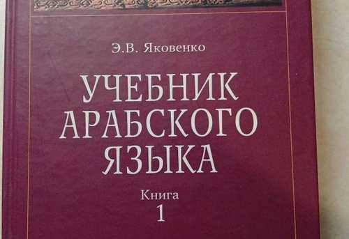 Учебник арабского языка для продолжающих Э.В. Я