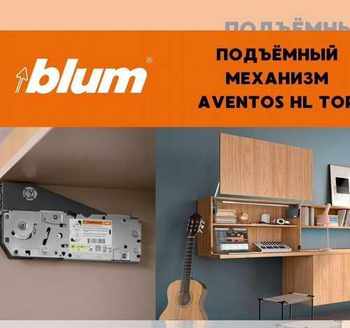 Подъемный механизм Blum Aventos HL top