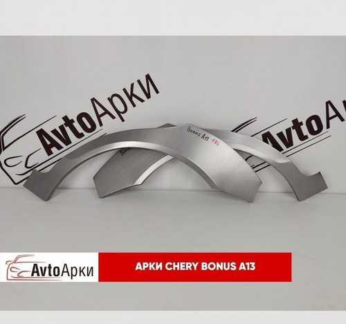 Арка кузовная Chery Bonus A13