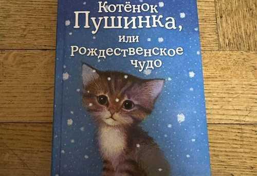 Детская книжка котенок пушинка