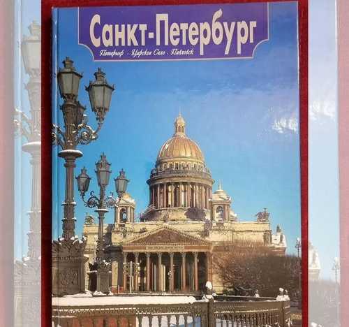 Подарочная книга - альбом Санкт-Петербург