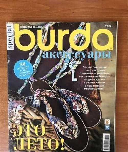 Журнал burda аксессуары