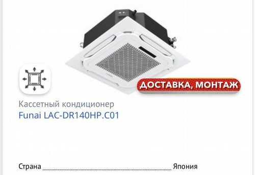 Кассетный кондиционер Funai LAC-DR140HP.C01