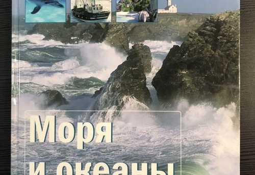 Книга "Моря и Океаны"