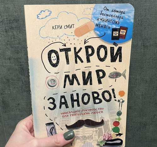 Книга Кери Смит "Открой мир заново"