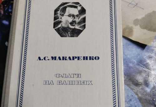 Книга А. С. Макаренко флаги на башнях 1981год