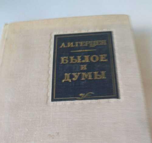 А. Герцен Былое и думы