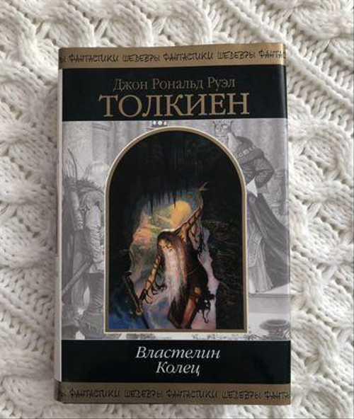 Книга Толкиен «властелин колец» трилогия