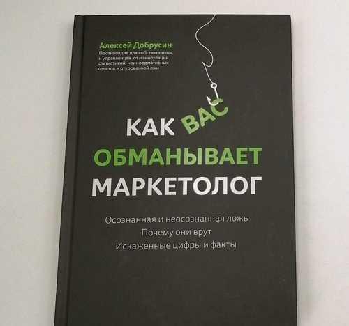 Как вас обманывает маркетолог Алексей Добрусин