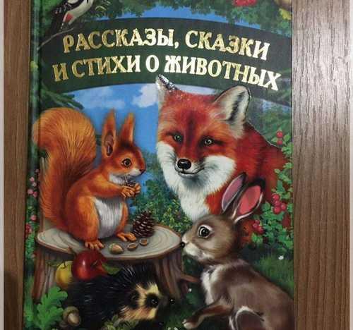 Продам книгу детскую о животных. Стихи, рассказы и