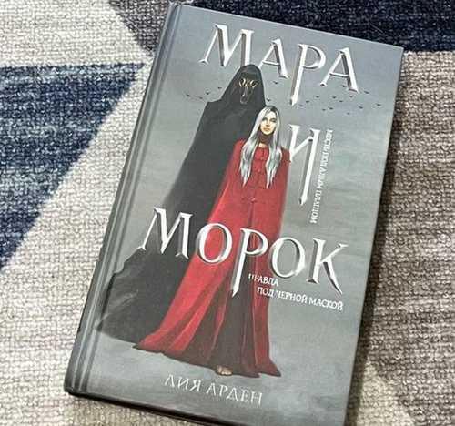 Трилогия "Мара и Морок"