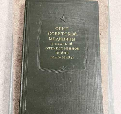 Опыт советской медицины в ВОВ 1941-1945 гг