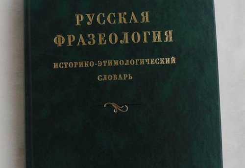 Историко-этимологический словарь