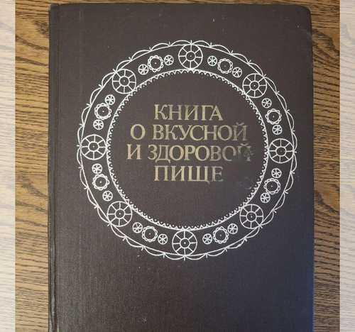 Книга "О вкусной и здоровой пище"