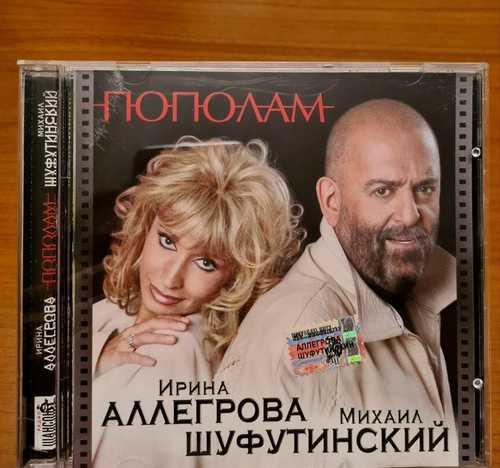 Аллегрова, Шуфутинский - "Пополам" CD лицензия