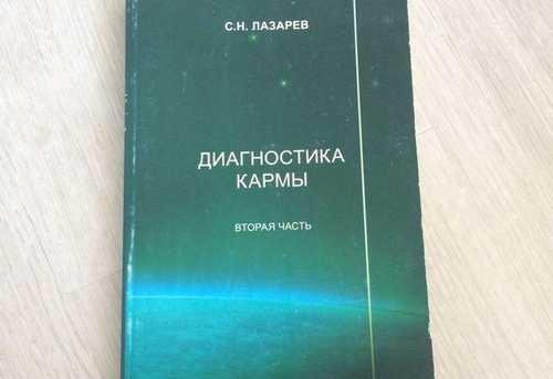 Книга Диагностика кармы вторая книга С. Н. Лазарев