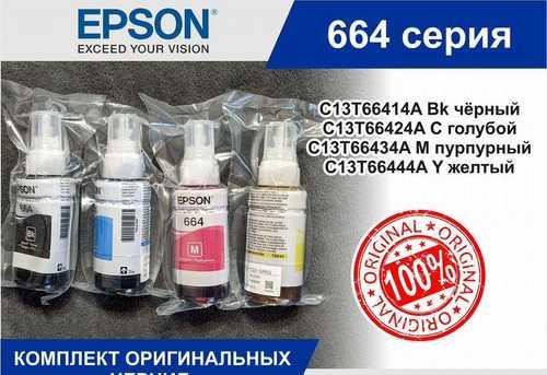 Комплект чернил Epson 664 03.2024г оригинальные