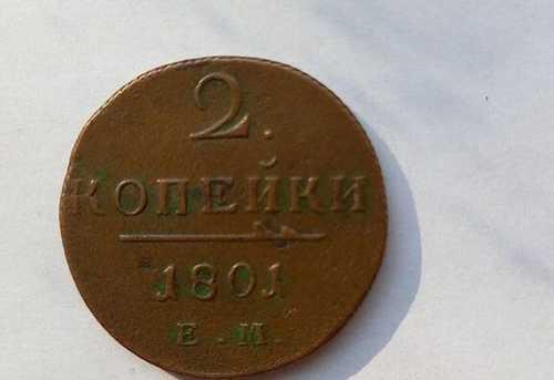Монета с небольшим браком. 2 копейки 1801 года ем
