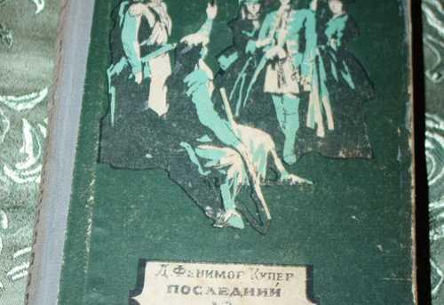 Книга Фенимора Купера Последний из могикан 1955г